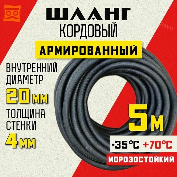 Шланг кордовый армированный морозостойкий, диаметр 20 мм - 5 метров