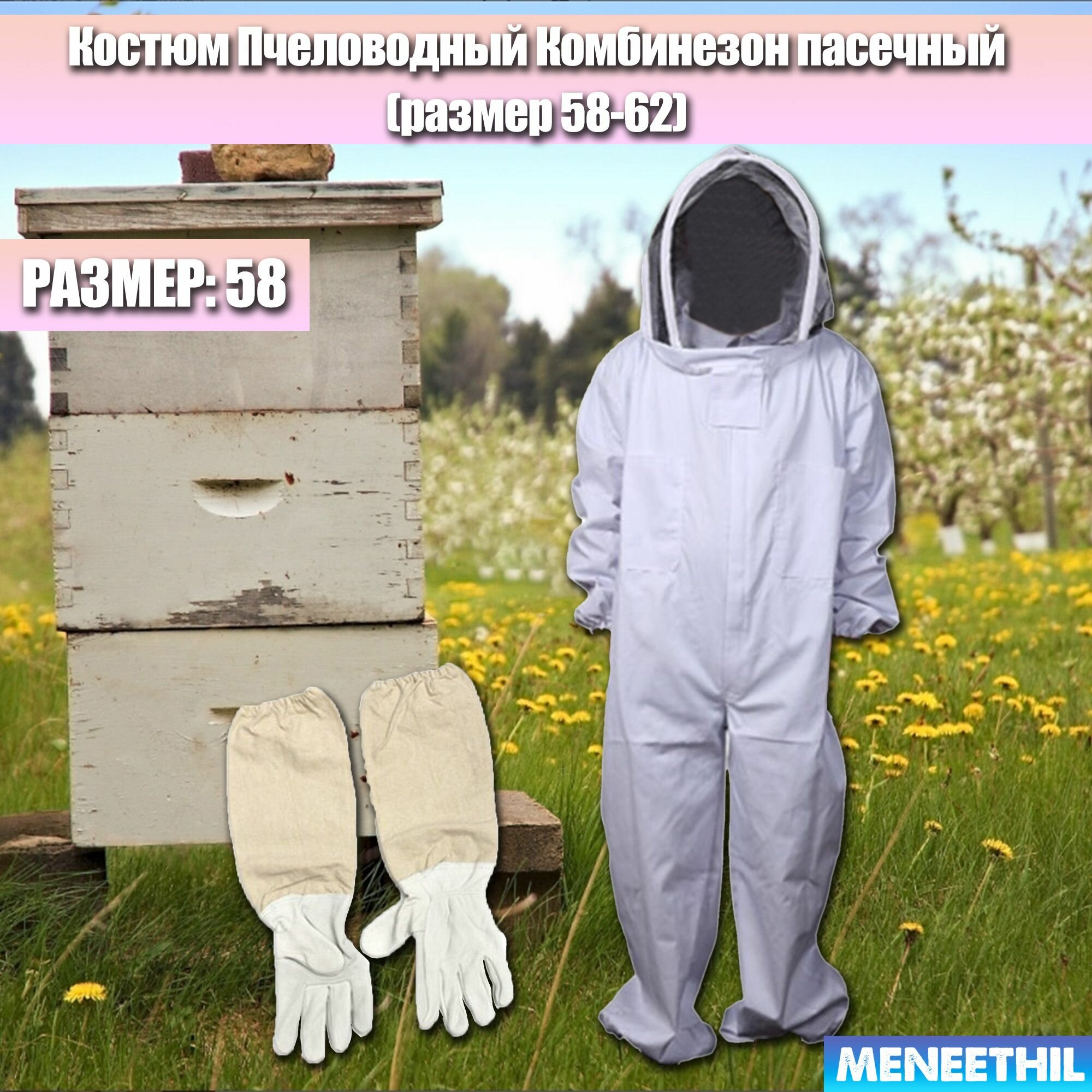 Костюм пчеловода