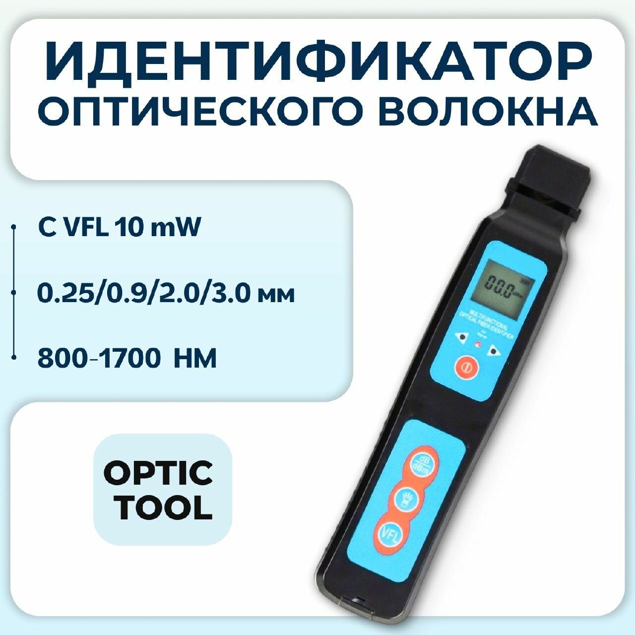Идентификатор оптического волокна 0.25/0.9/2.0/3.0mm c VFL