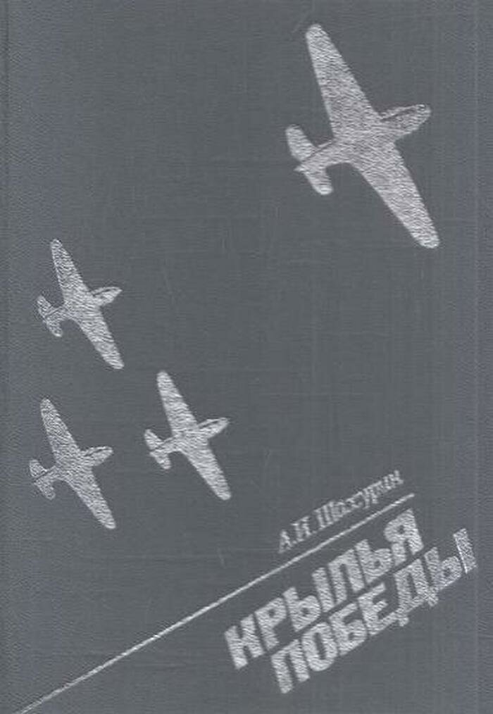 Крылья победы