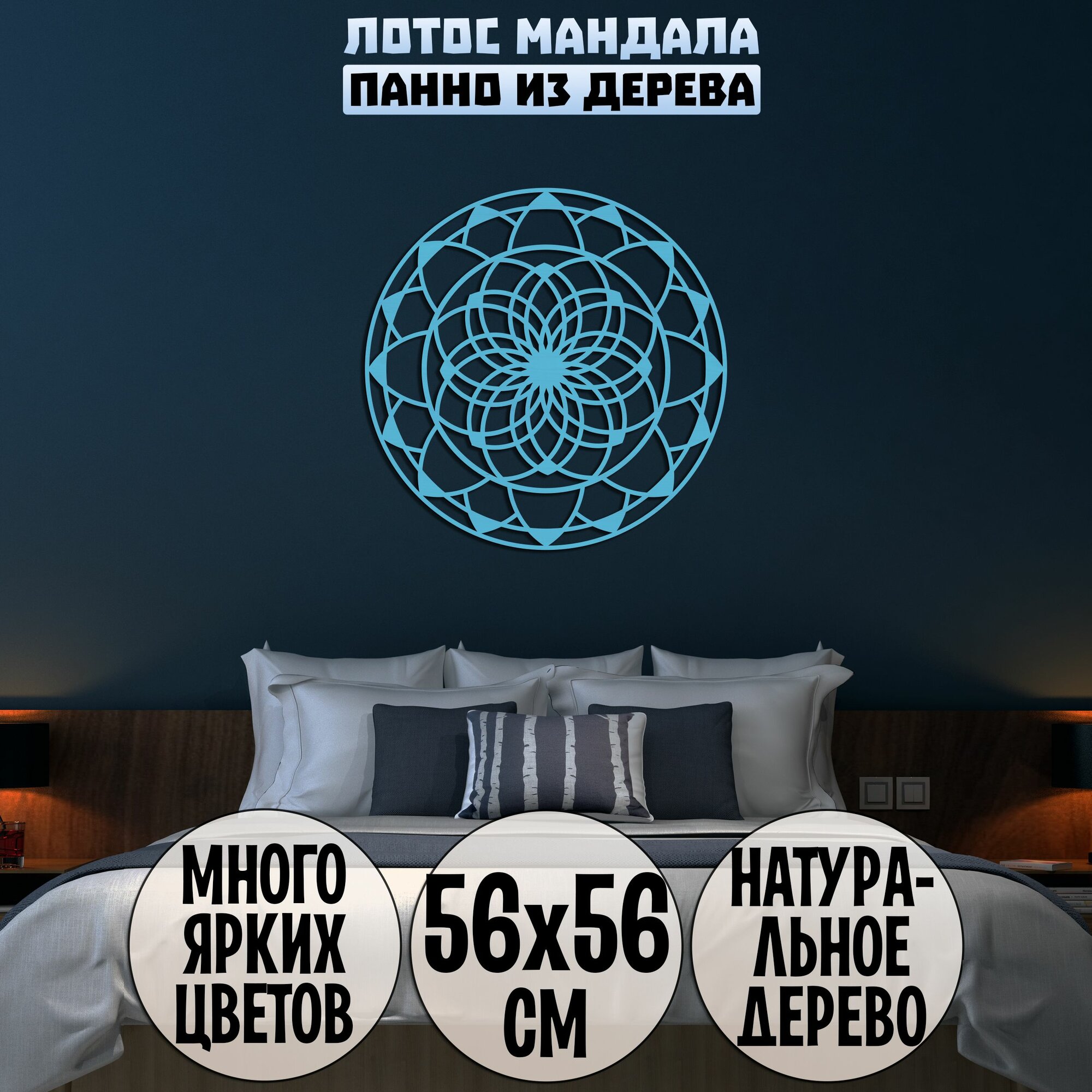 Декор на стену "Мандала", декорация настенная, панно из дерева (Лотос, йога, медитация)