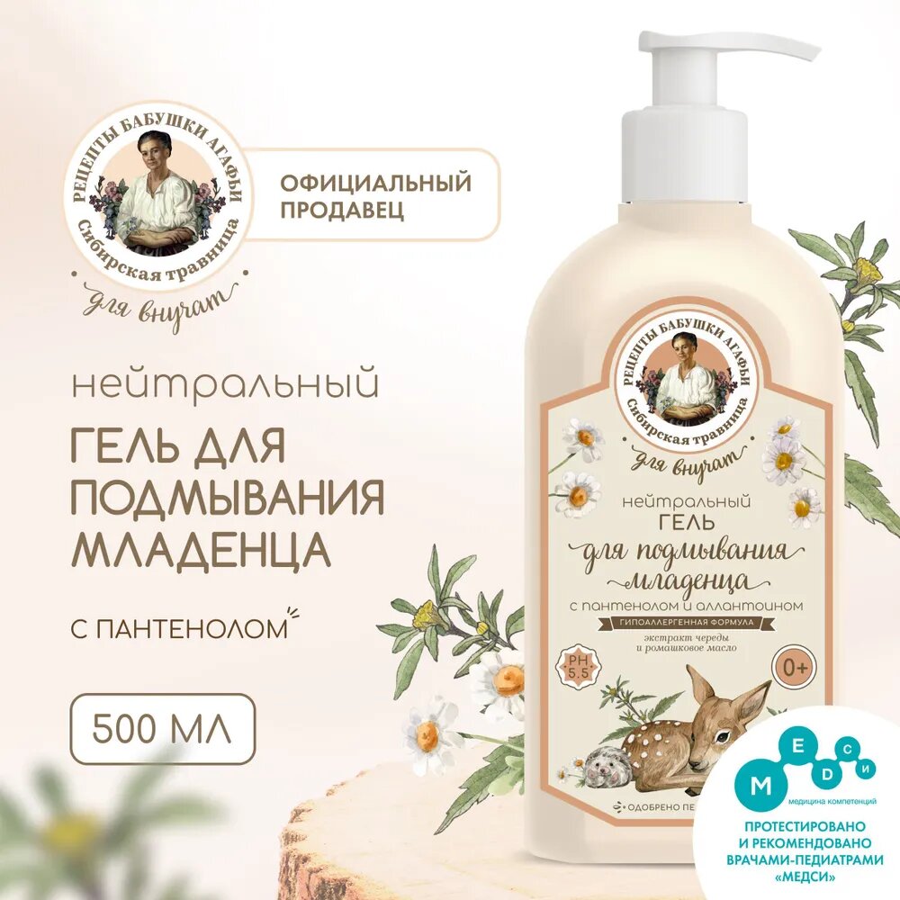 Рецепты бабушки Агафьи, Гель нейтральный с пантенолом и аллантоином для подмывания младенца 0+ 500 мл