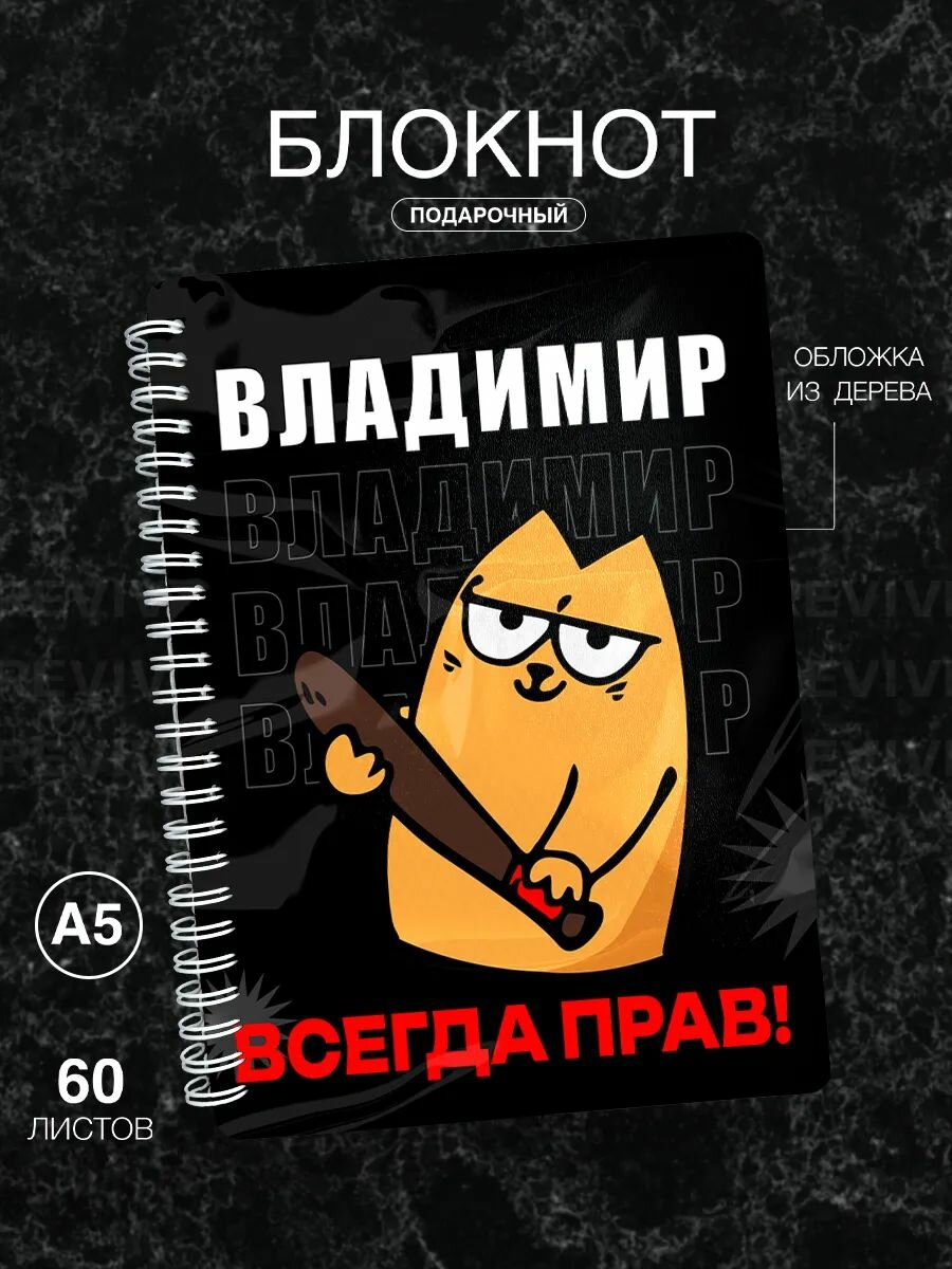 Блокнот деревянный Wood-Book, а5, с принтом Владимир Вова всегда прав