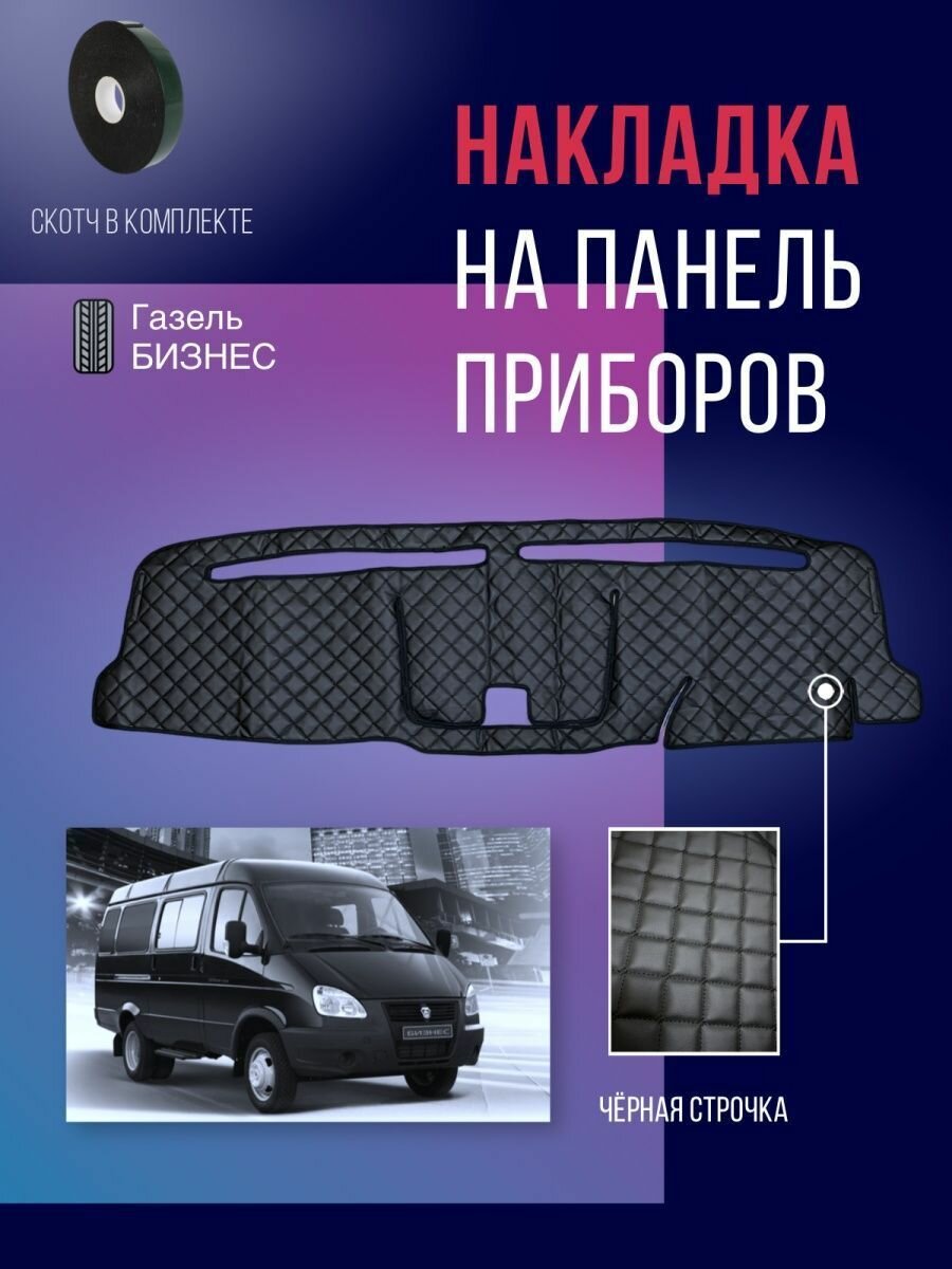 Коврик на панель приборов Газель бизнес