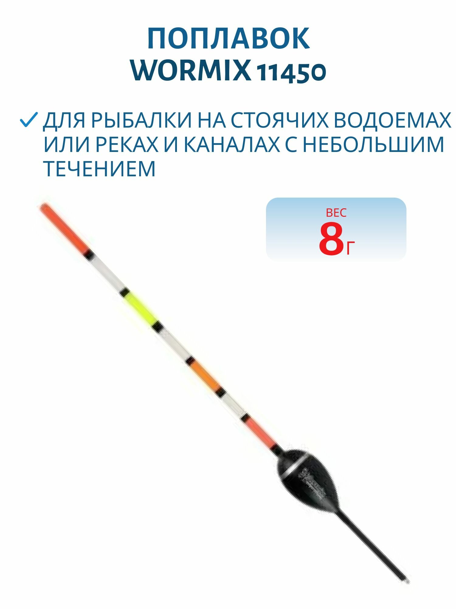 Поплавок из полиуретана Wormix 8 гр, 11450