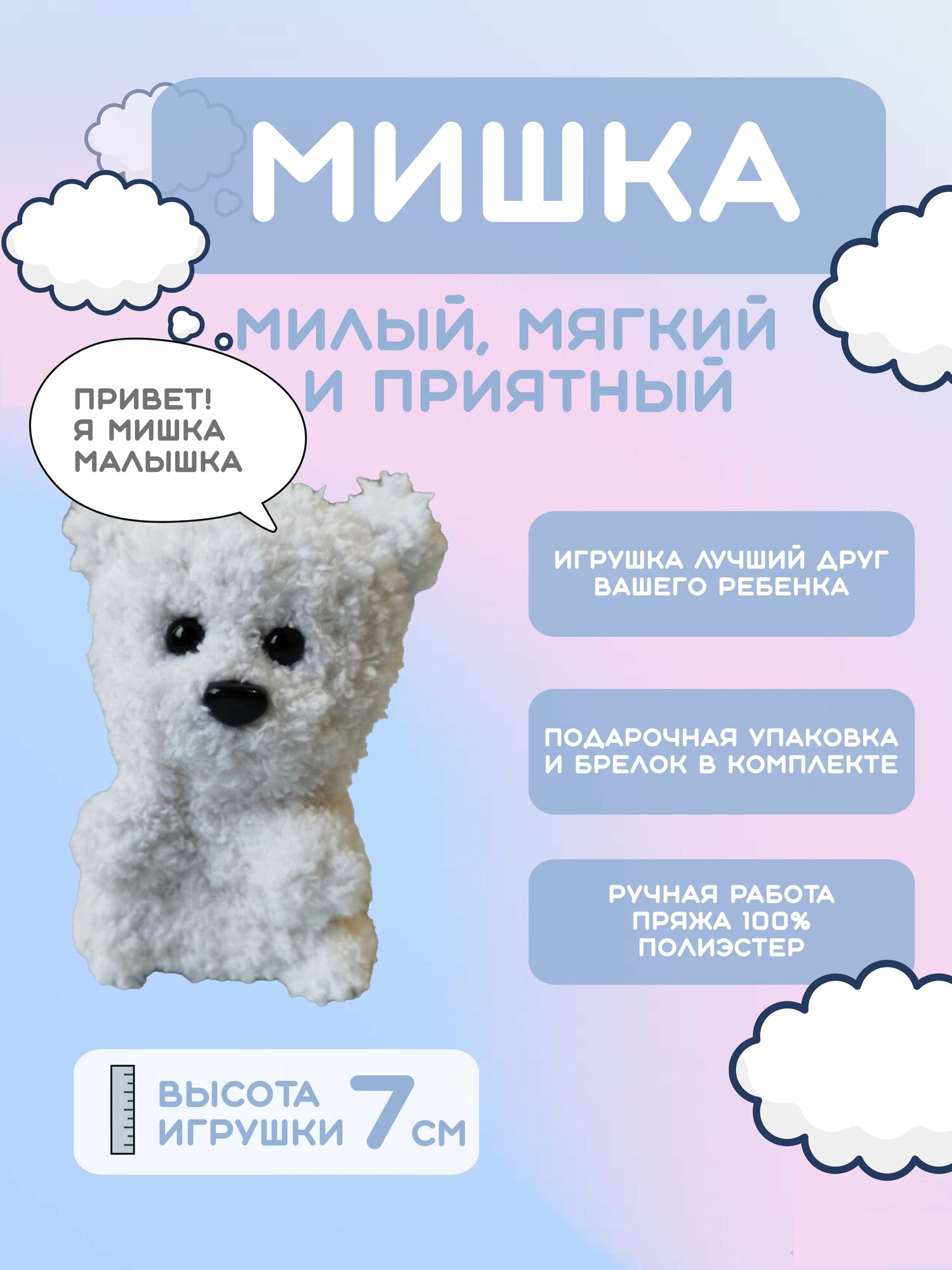 Детская игрушка Мишка Малышка Амигуруми