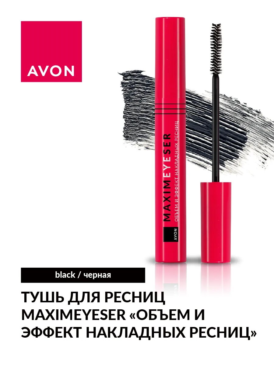 Тушь для ресниц Avon Maximeyeser "Объем и эффект накладных ресниц", черная, 10 мл