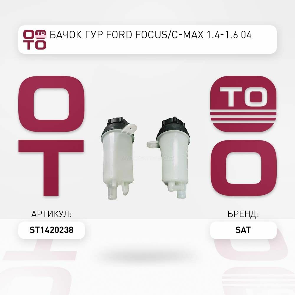 Бачок ГУР Ford ( Форд ) Focus ( Фокус ) / C-Max ( Си Макс / С Макс ) 1.4-1.6 04- / SAT ST1420238; ST-1420238