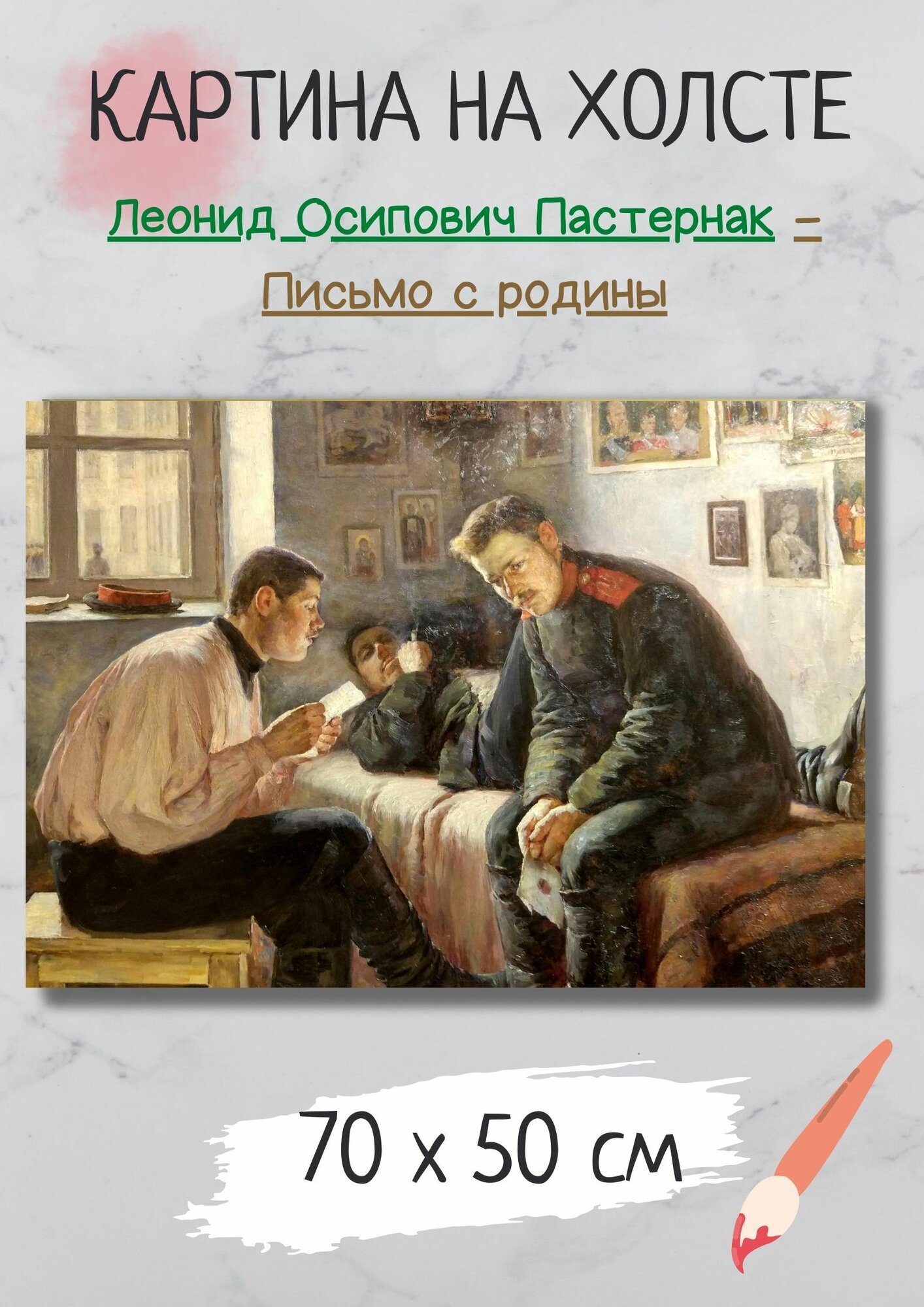 Пастернак Леонид Осипович "Письмо с Родины" Картина 70х50