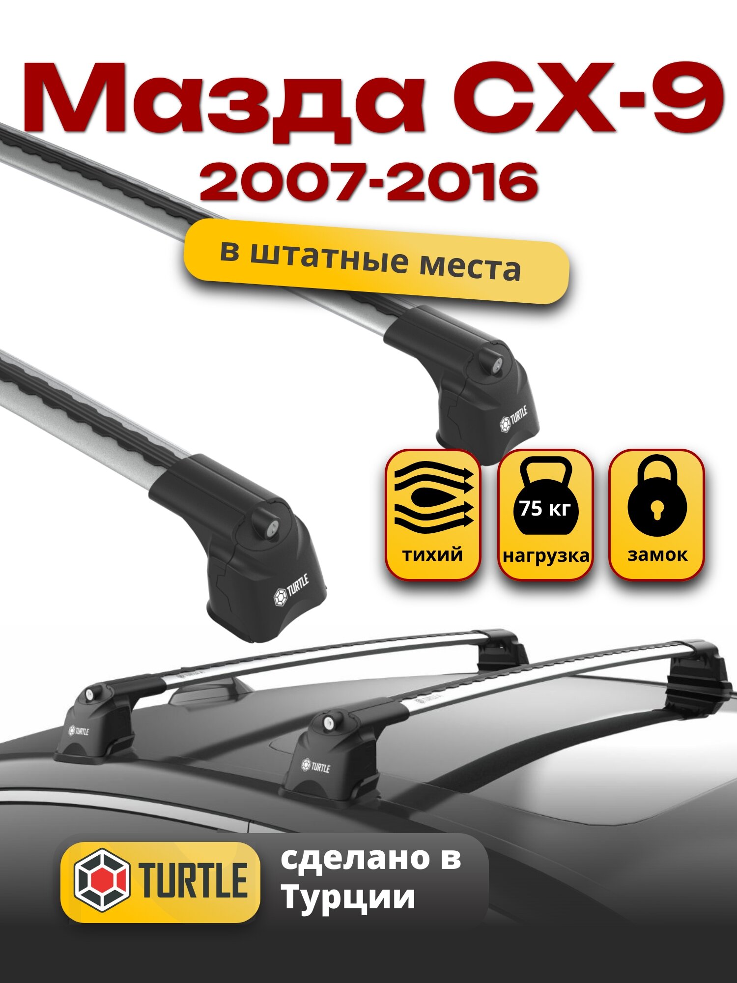 Багажник на крышу на Мазда СХ-9 2007-2016, аэро дуги, Turtle Air-3