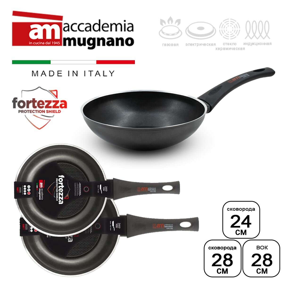 Набор сковород Accademia Mugnano Fortezza 24 см, 28 см, вок 28 см