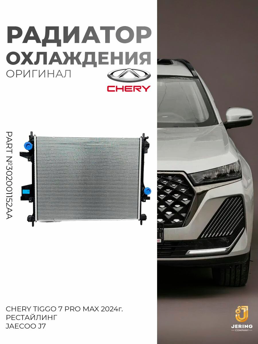 Радиатор на Chery Tiggo 7 Pro Max, (рестайлинг 2024-), Jaecoo J7, оригинал, арт. 302001152AA