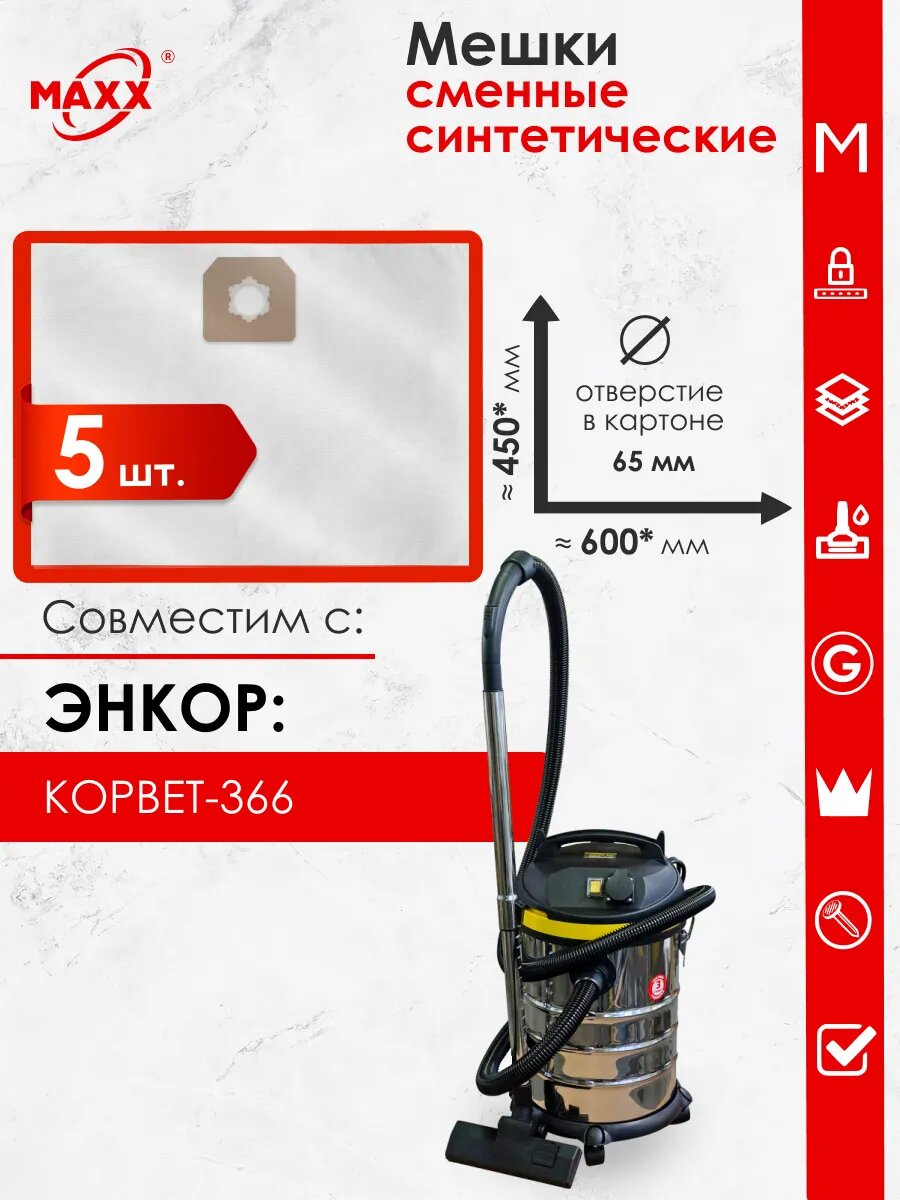 Одноразовые мешки для пылесоса Энкор Корвет-366, 1400 Вт, 30л