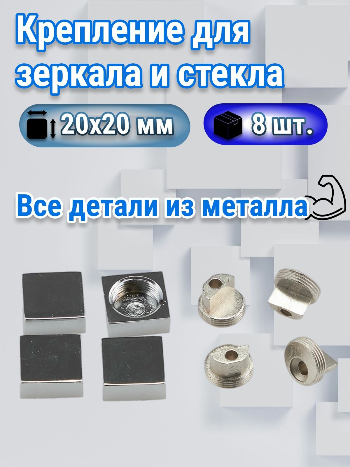 Крепление для зеркала и стекла 20х20 мм, без сверления, металлические, 8 штук