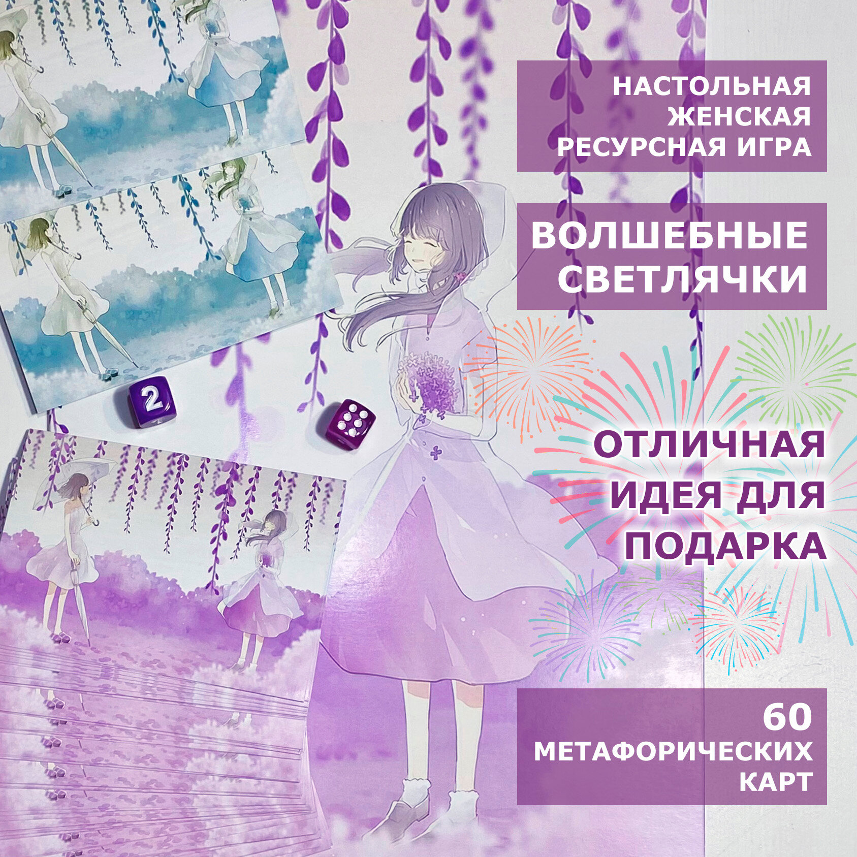 Психологическая женская настольная игра "Волшебные Светлячки" + МАК карты