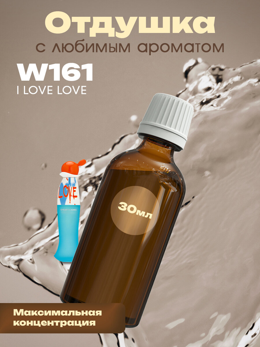 Отдушка для духов, мыла, свечей I Love Love, 30мл