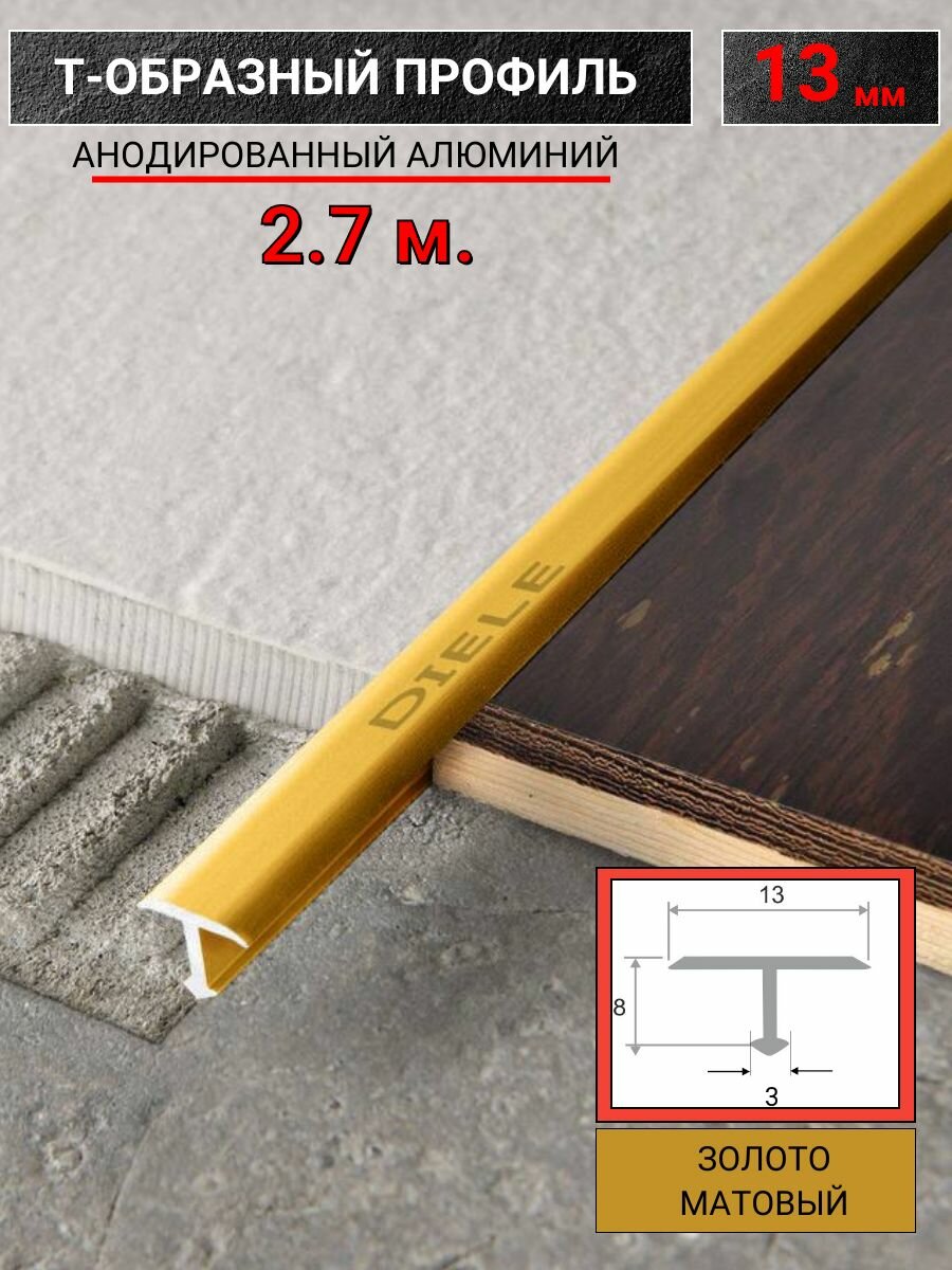 Алюминиевый Т образный стыкоперекрывающий порог ПТ 13мм золото/мат 2,7м.
