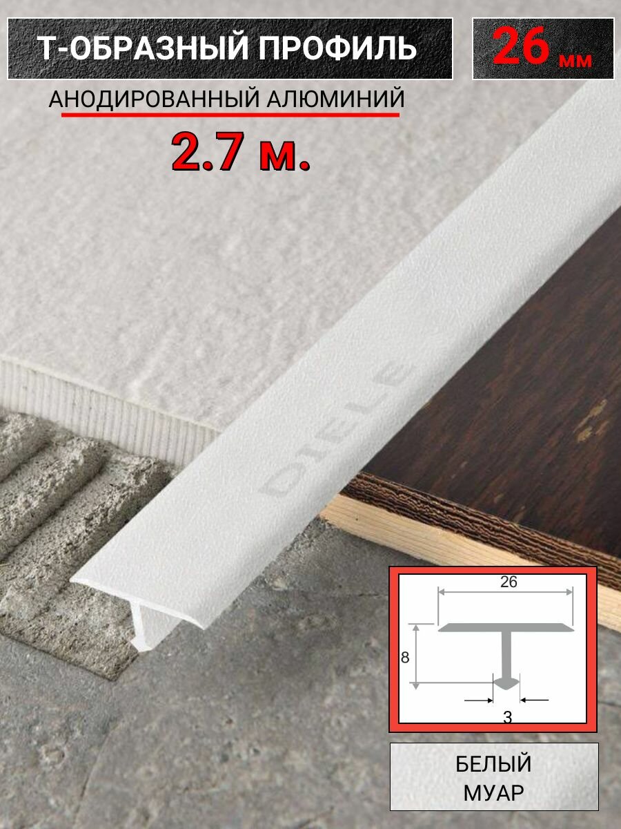 Алюминиевый Т образный стыкоперекрывающий порог ПТ 26мм белый муар 2,7м.