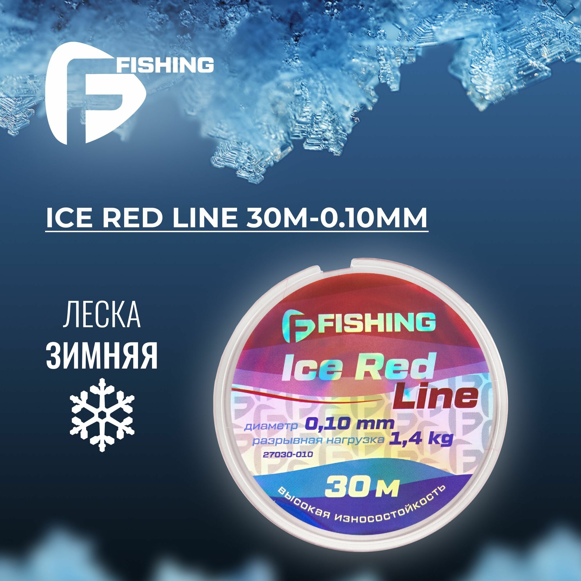 F-FISHING Леска Ice Red Line 30м 0,10мм