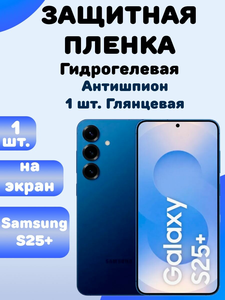 Гидрогелевая защитная пленка Антишпион (Глянцевая) для Samsung S25 Plus/ Бронепленка для самсунг с25 плюс