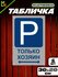 Информационная табличка для парковочного места "Только хозяин"