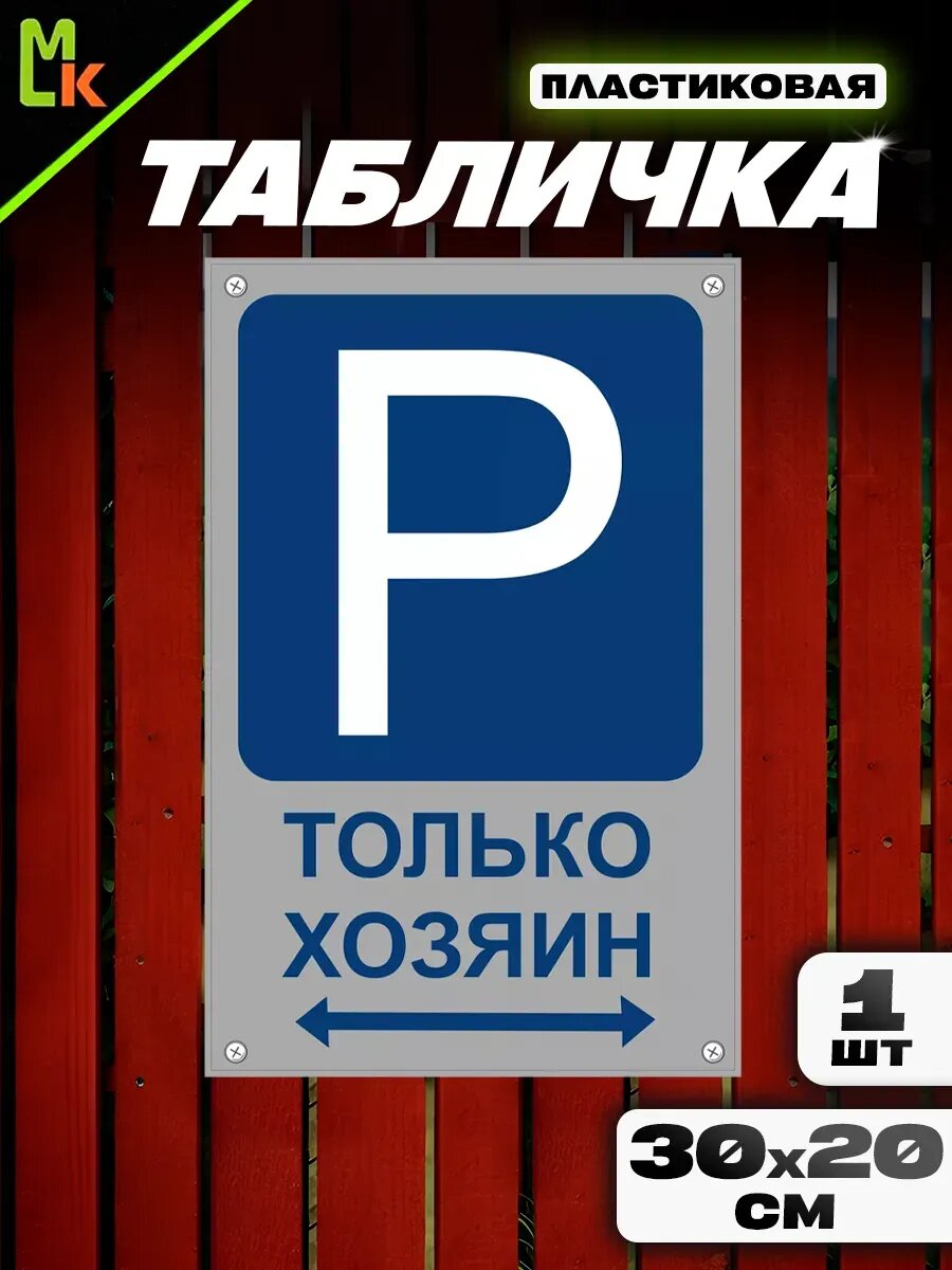 Информационная табличка для парковочного места "Только хозяин"