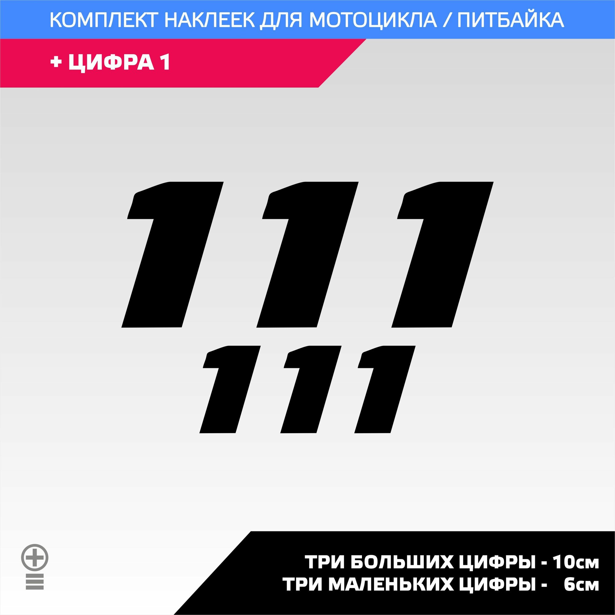 Виниловые наклейки цифра 1 для питбайка, мотоцикла, кросс, эндуро