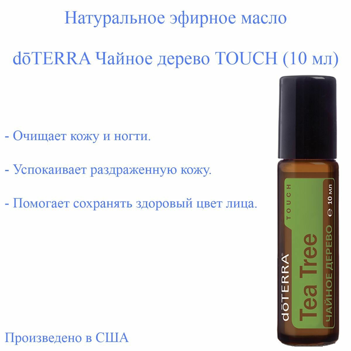 Эфирное масло doTERRA Чайное дерево Touch дотерра Tea Tree (Melaleuca), роллер, 10 мл