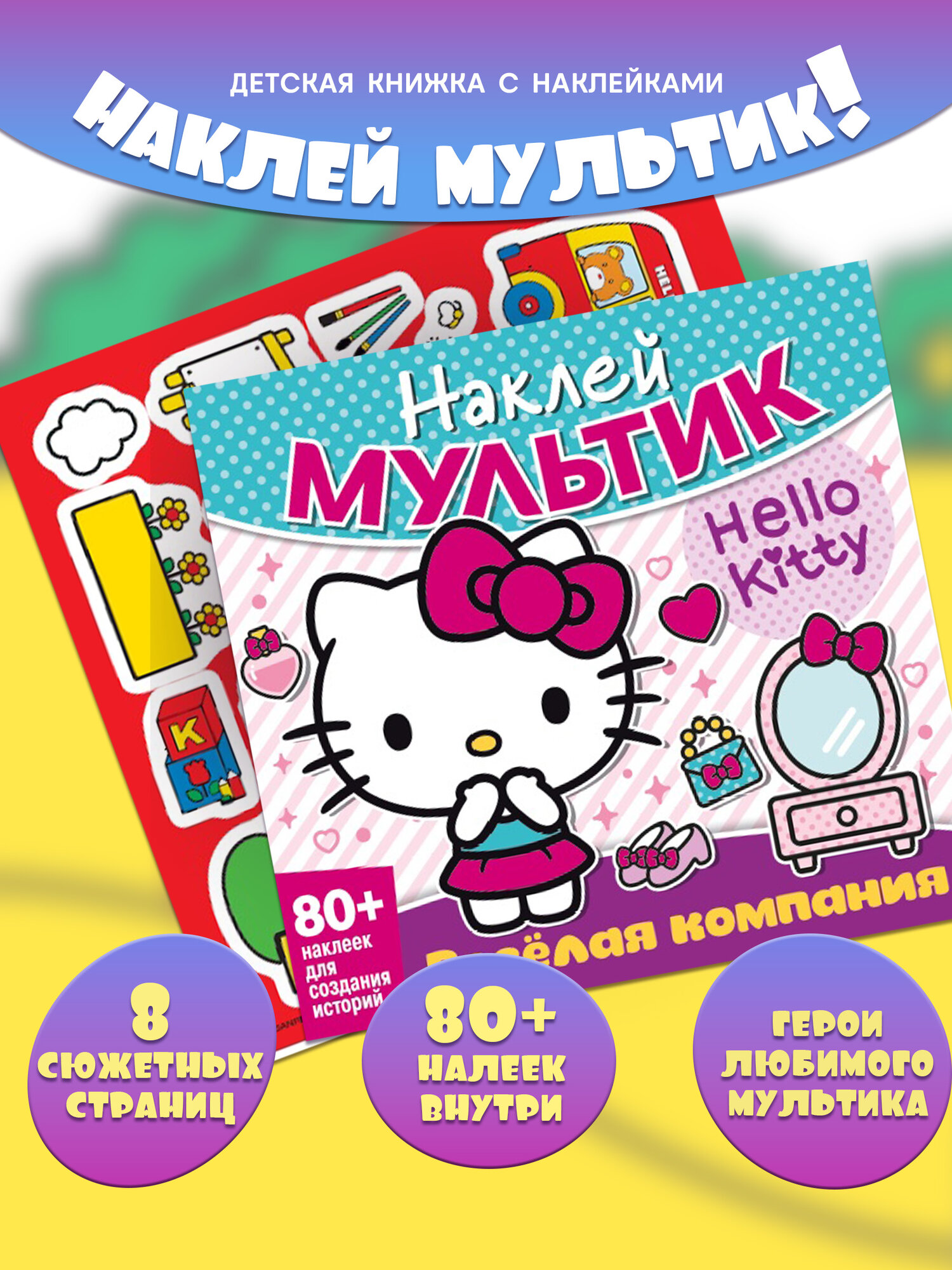 Наклей мультик. Хэллоу Китти. Веселая компания ND Play / 80+ наклеек