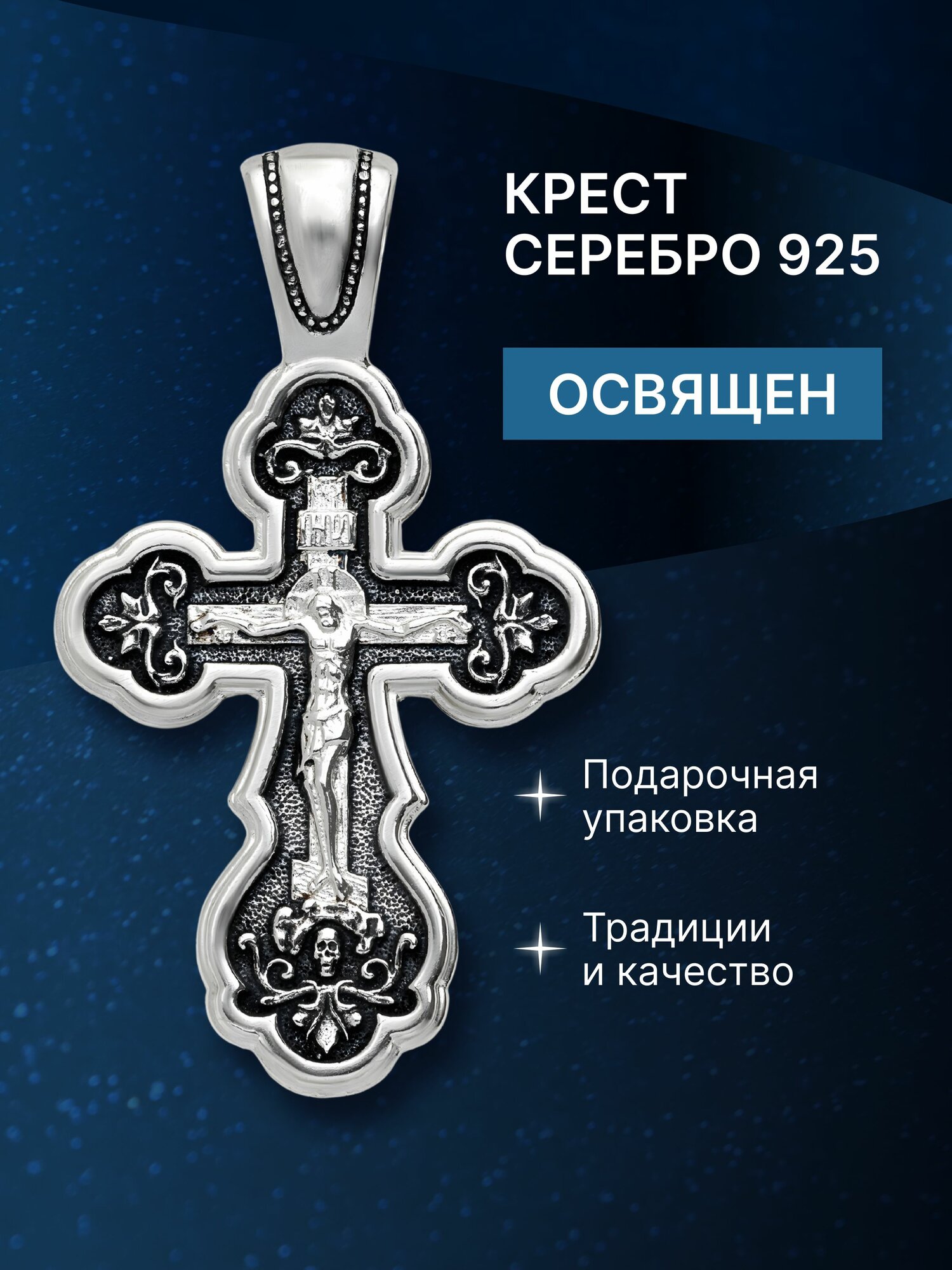 Крестик, серебро, 925 проба, чернение