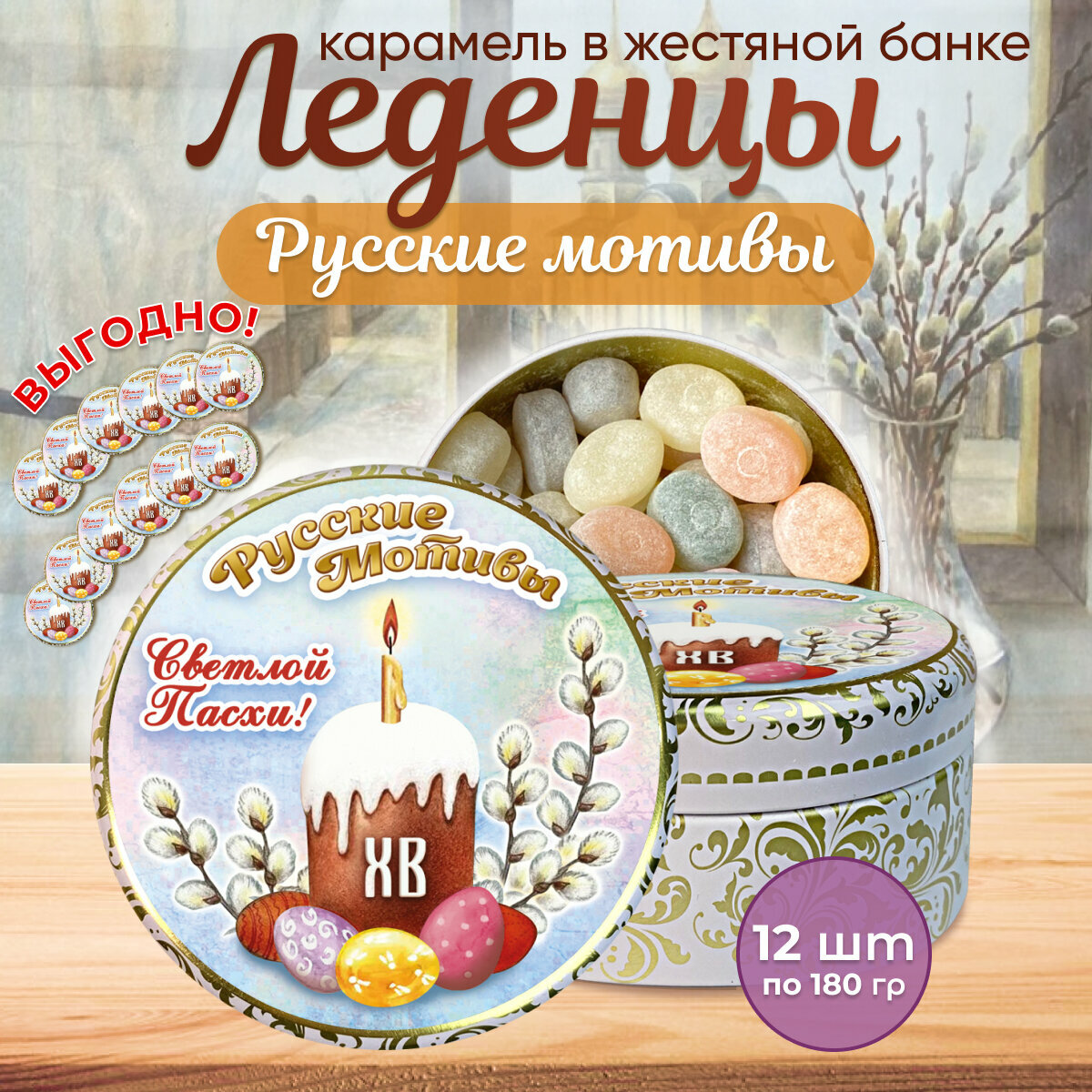 Карамель леденцовая Wooden Dreams сувенирная "Светлой Пасхи!", 12 шт