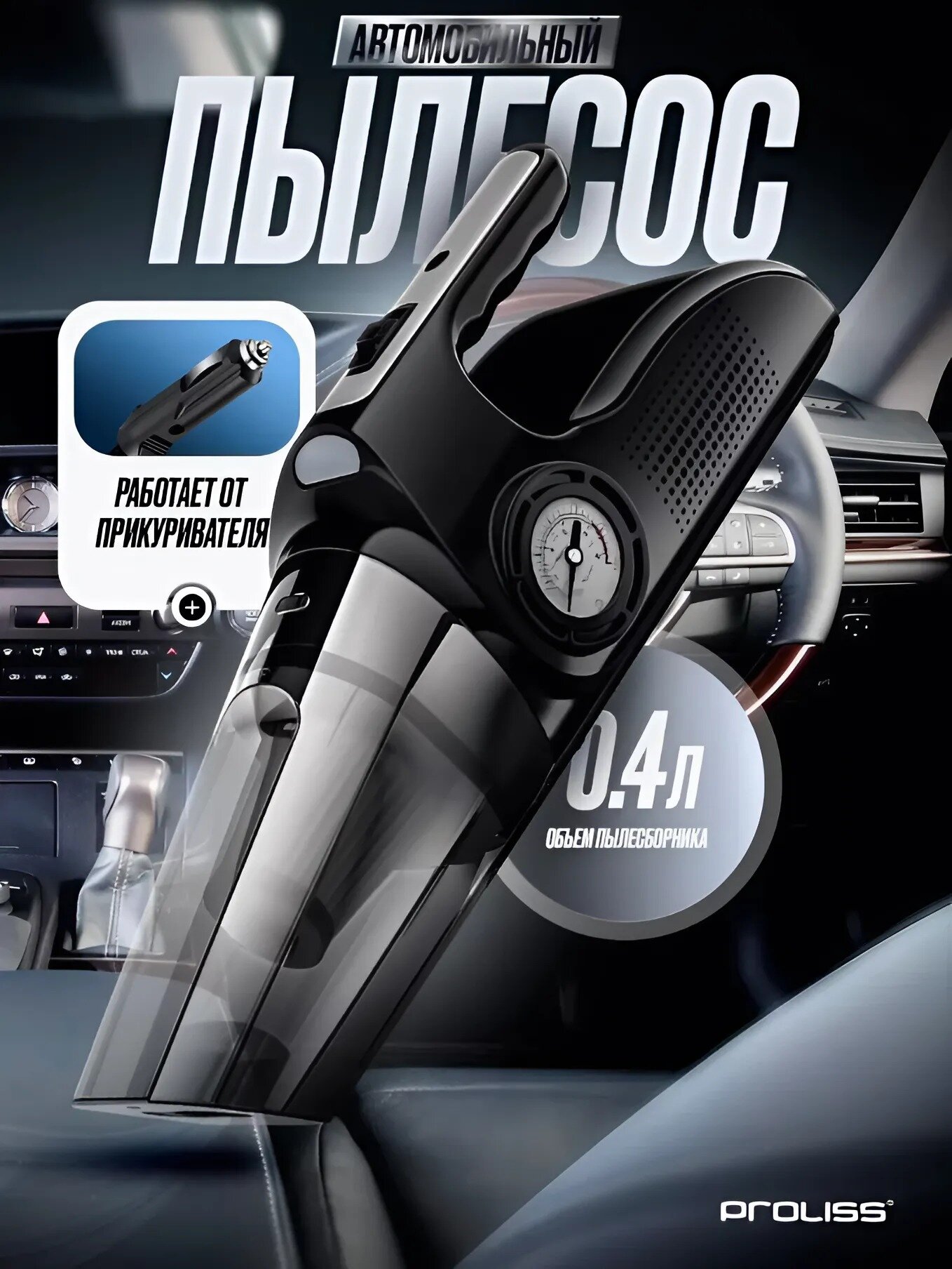 Автомобильный пылесос с компрессором 4 в 1 , PROLISS PRO-1007