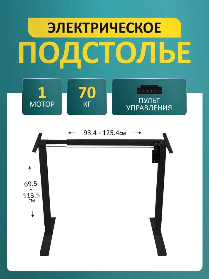 Подстолье LuxAlto с электроприводом, 1 мотор, грузоподъемность 70 кг, Черное
