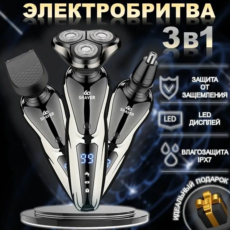 Электробритва мужская 3 в 1 Shaver 6D серебристый