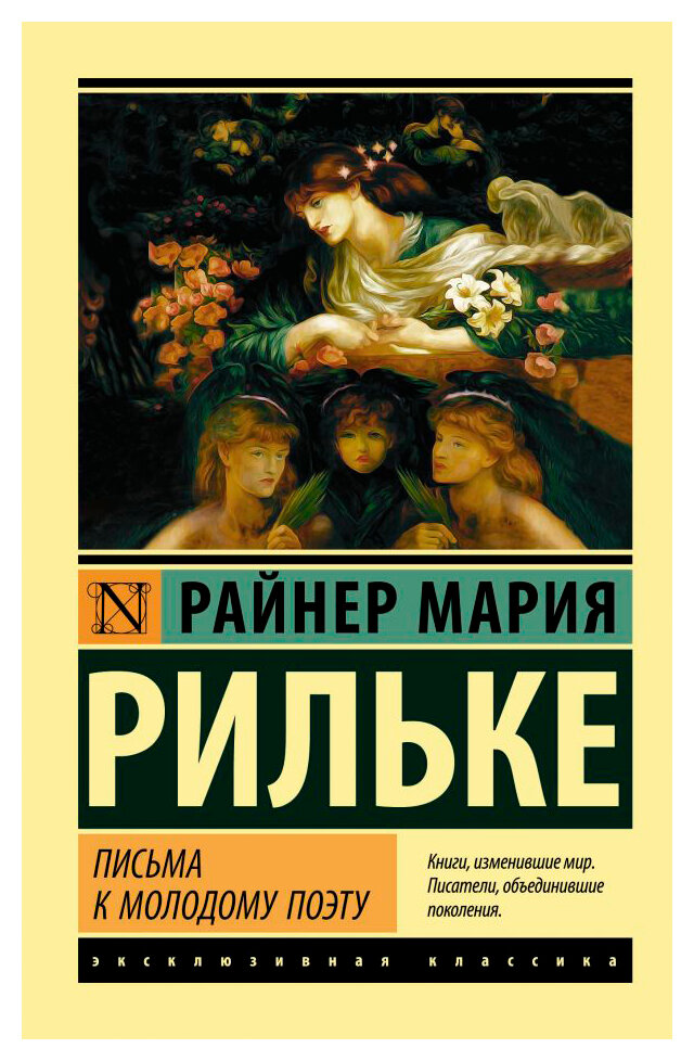 Письма к молодому поэту / Рильке Р. М.