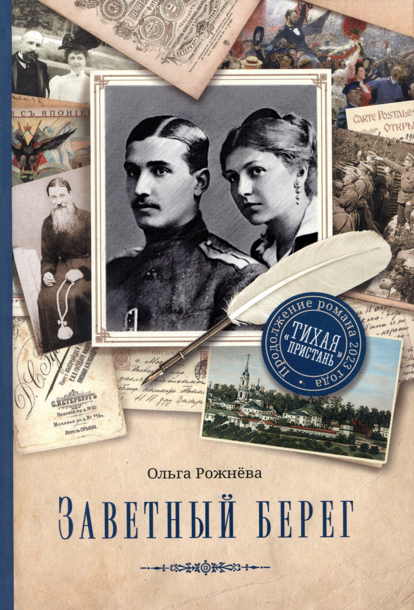 Заветный берег(Ольга Рожнева)