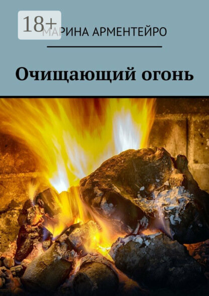 Очищающий огонь [Цифровая книга]