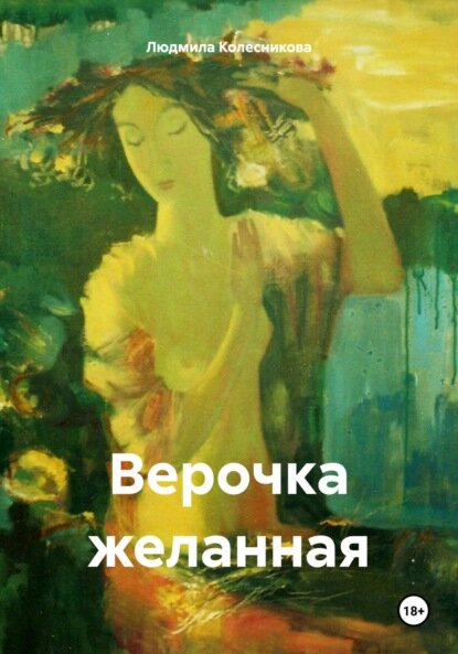 Верочка желанная [Цифровая книга]