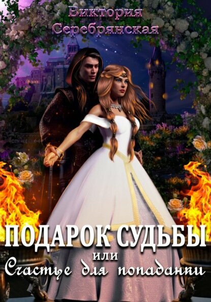 Подарок судьбы, или Счастье для попаданки [Цифровая книга]