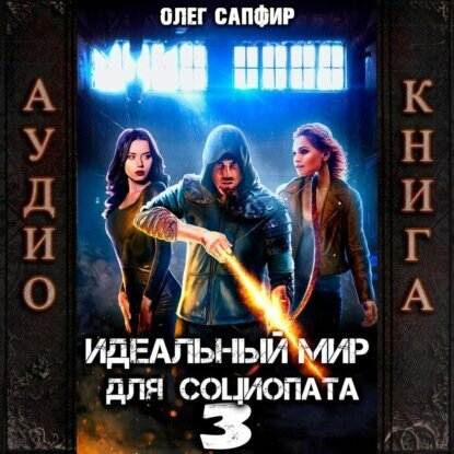 Идеальный мир для Социопата 3 [Аудиокнига]