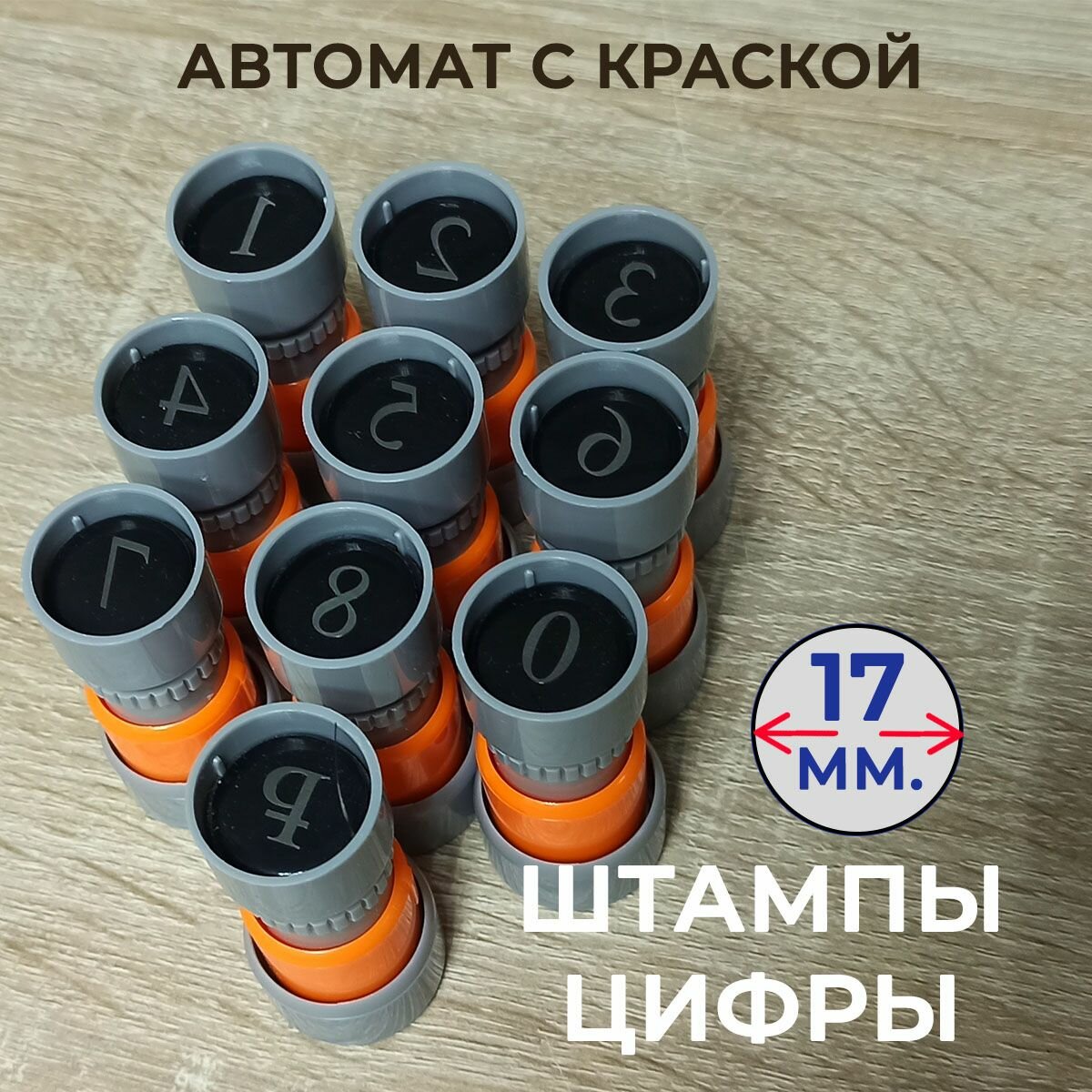 Набор штампов "цифры" 17мм. высота знаков 10мм. 1-0, +знак рубля