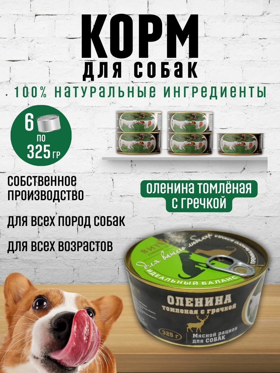 Оленина томленая с гречкой корм 325 грамм 6 штук для собак