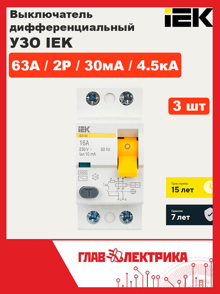 УЗО 63А 30мА 2P тип AC IEK / Устройство защитного отключения ВДТ 2P (двухполюсный) 63А 30мА тип AC, MDV10-2-063-030, комплект 3 шт.