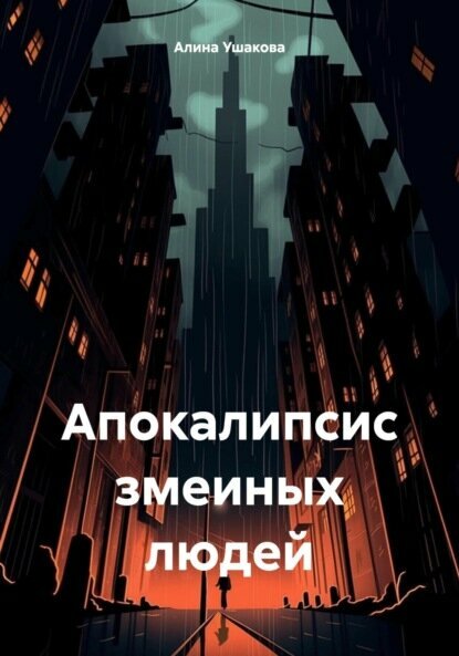 Апокалипсис змеиных людей [Цифровая книга]