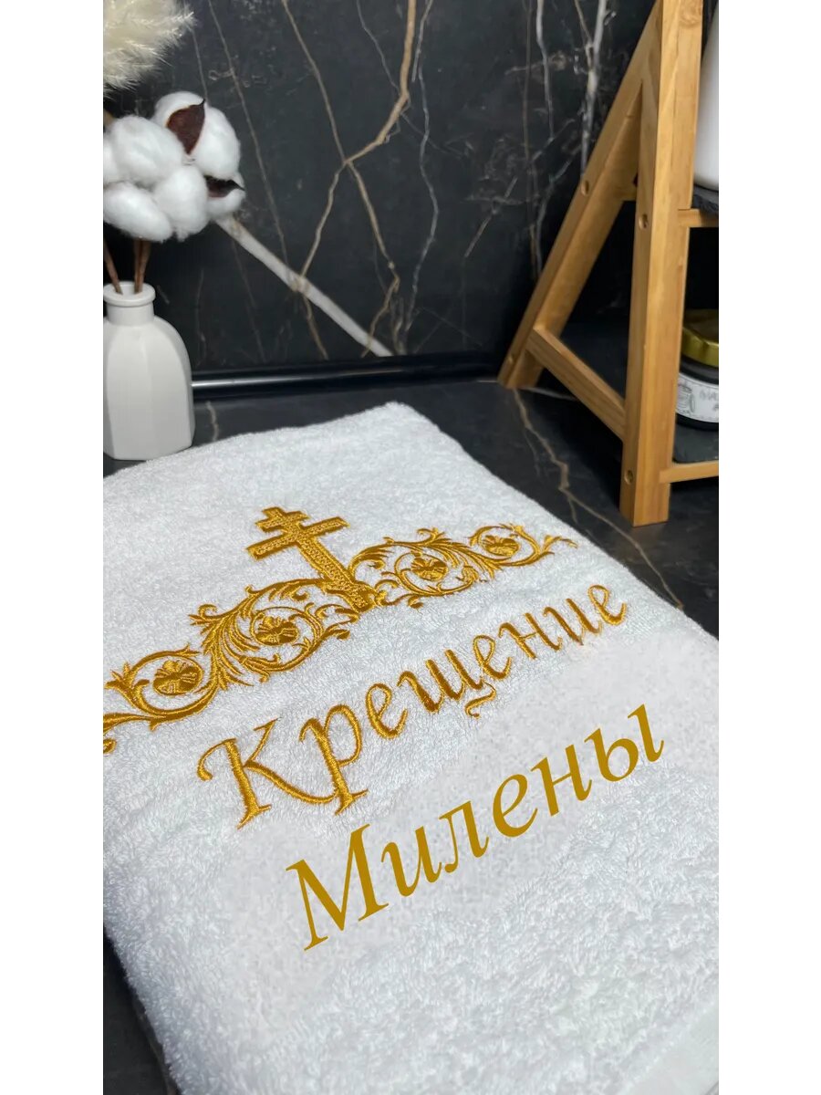 Полотенце на крещение для девочки именное Милена