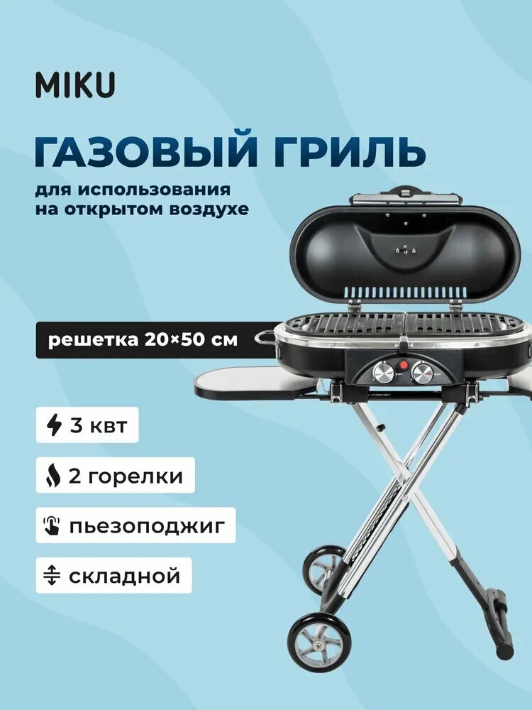 Портативный газовый гриль MIKU