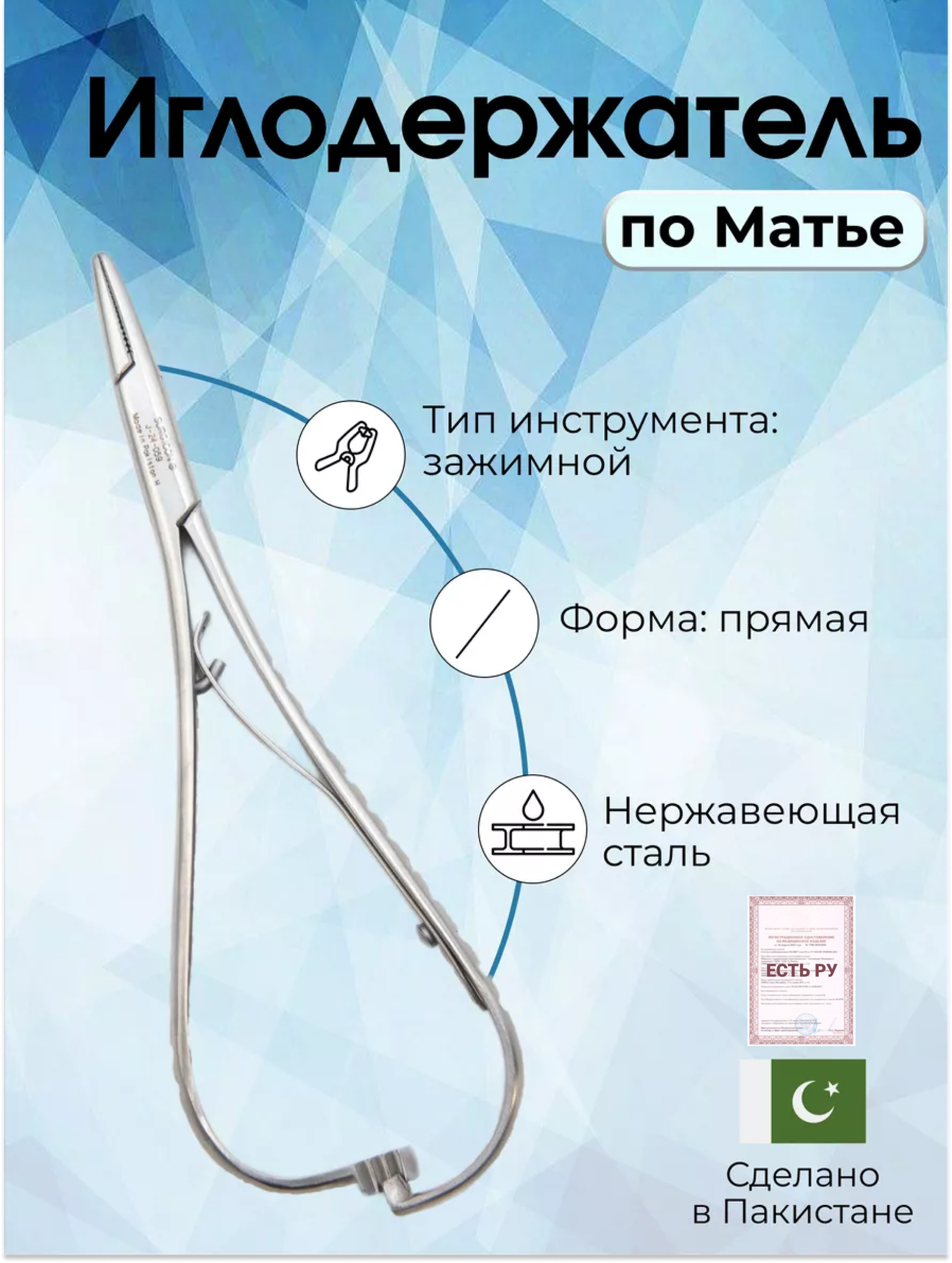 Иглодержатель по Матье 20см, Surgicon