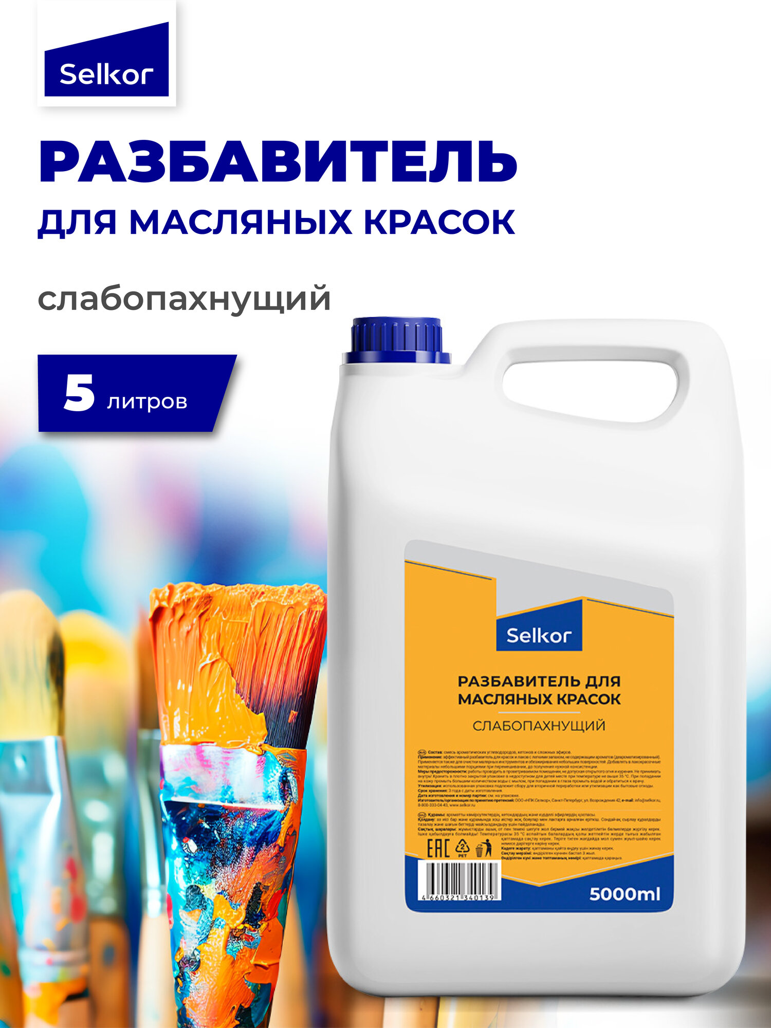 Разбавитель для масляных красок слабопахнущий в канистре Selkor 5 л