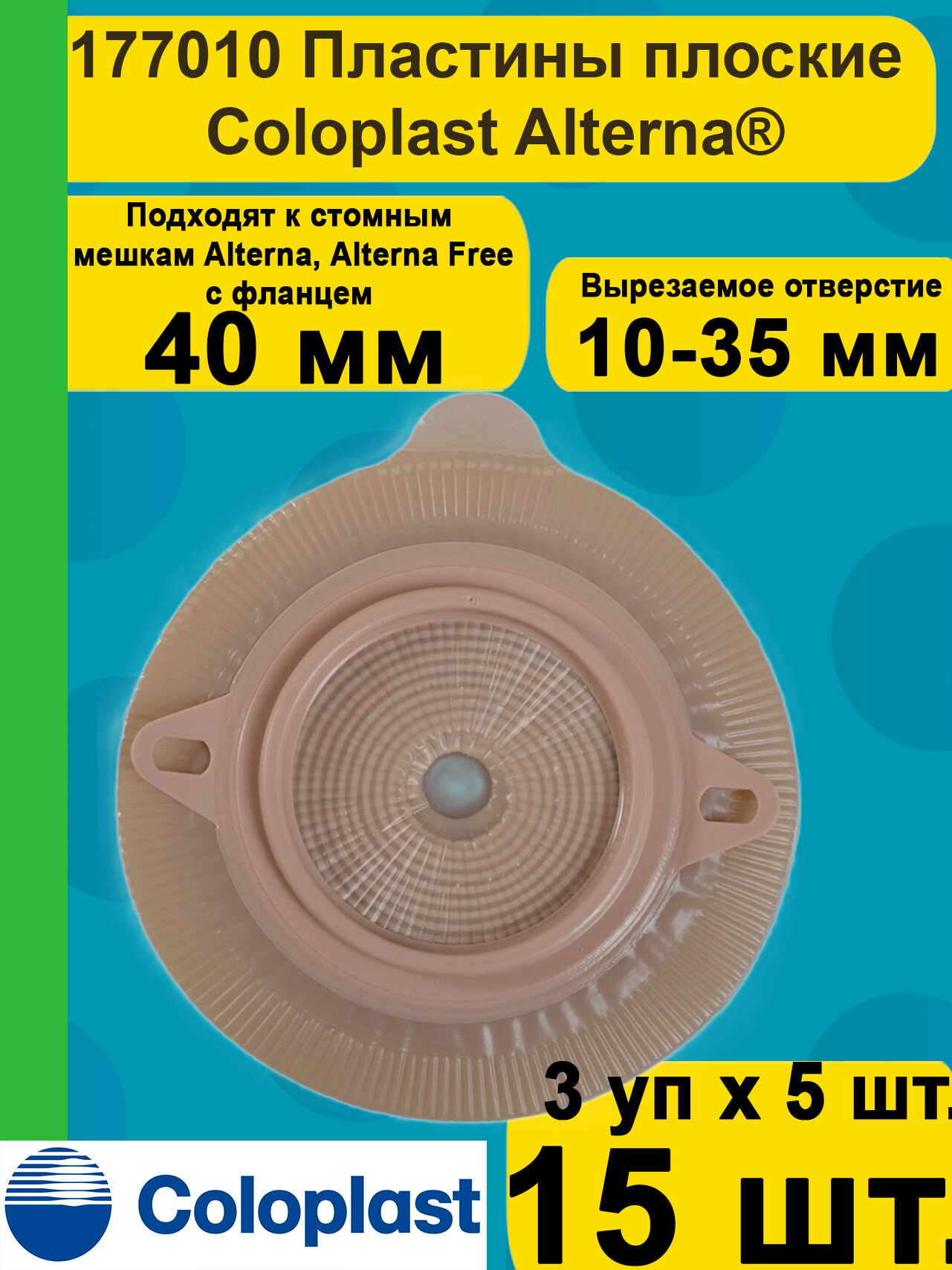 177010 Пластины плоские Coloplast фланец 40 мм, 15 шт (3 упаковки по 5шт.)