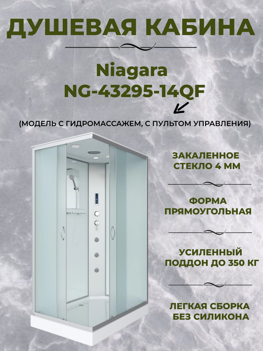 Душевая кабина Niagara NG-43295-14QF